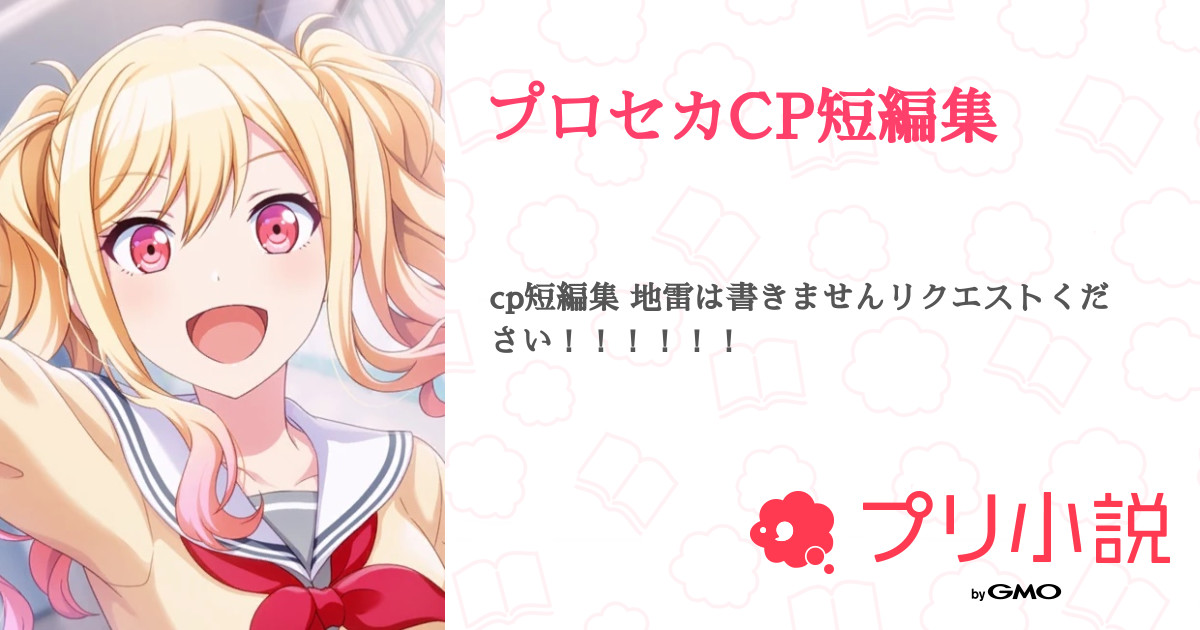 プロセカCP短編集 - 全5話 【連載中】（るとね@サブさんの小説） | 無料スマホ夢小説ならプリ小説 byGMO